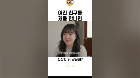 여친 친구들 처음 만나면 Youtube