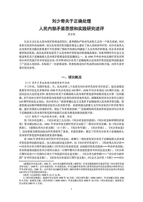 刘少奇关于正确处理人民内部矛盾思想和实践研究述评 学术论坛 南京市博物总馆