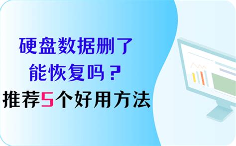 硬盘清空了还能恢复吗?5个好用方法等你来尝试 知乎 硬盘清空了还能恢复吗?5个好用方法等你来尝试 知乎