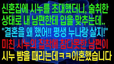 신혼집에 시누이를 초대했더니 남편이 결혼이 도대체 무슨 의미일까 평생 누이와 함께 살아야 하는 건가라며 불만을 터뜨렸고 결국 그는 시누의 지나친 집착에 지쳐