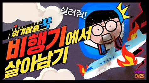 내가 탄 비행기가 추락한다면ㅣ위기탈출 꾹ㅣ비행기에서 살아남기ㅣ꾹tvㅣkbs 240320방송 Youtube