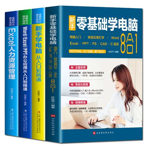 正版4册新手零基础学电脑8合1wordexcelppt办公应用从入门到精通新手学电脑从入门到精通excel人力资源管理自学电脑办公软件教程书虎窝淘