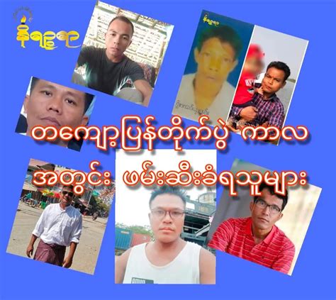 ရခိုင်တွင်aa နှင့်ဆက်စပ်ပြီး ဖမ်းဆီးခံထားရသူများ၏ အမှုများတွင် စစ်ကောင်စီတရားလိုများ တစ်နှစ်နီးပ