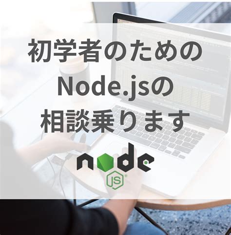 初学者のためのNode jsの相談乗ります プログラミングを始めたけどよくわからないことがある方へ プログラミングレッスンアドバイス ココナラ