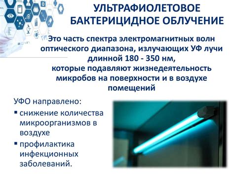 Применение УФ излучения для обеззараживания воздуха. Тема 19 ...