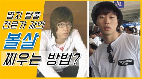 볼살 찌우는 방법 Youtube