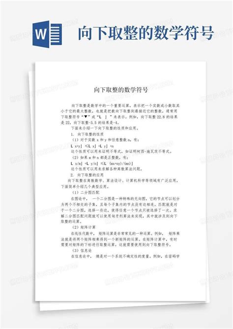 向下取整的数学符号word模板下载编号lgzvzmgo熊猫办公 向下取整的数学符号word模板下载编号lgzvzmgo熊猫办公
