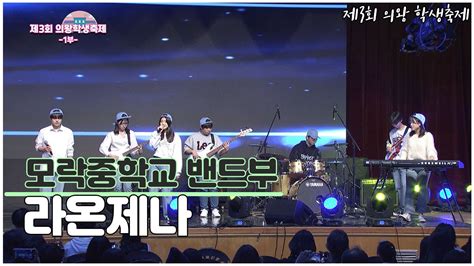 제 3회 의왕학생축제 모락중학교 밴드부 라온제나 Youtube