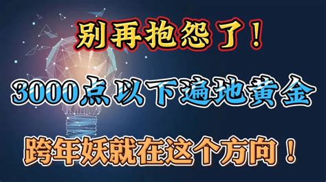 别再抱怨了！3000点以下遍地黄金，跨年妖就在这个方向！ Youtube