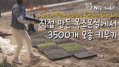 농사일지19 4월 1주차 시골 텃밭청년 귀촌부부의 일상야생화 직파천연재료로 생태통로 만들기퍼머컬처 Youtube