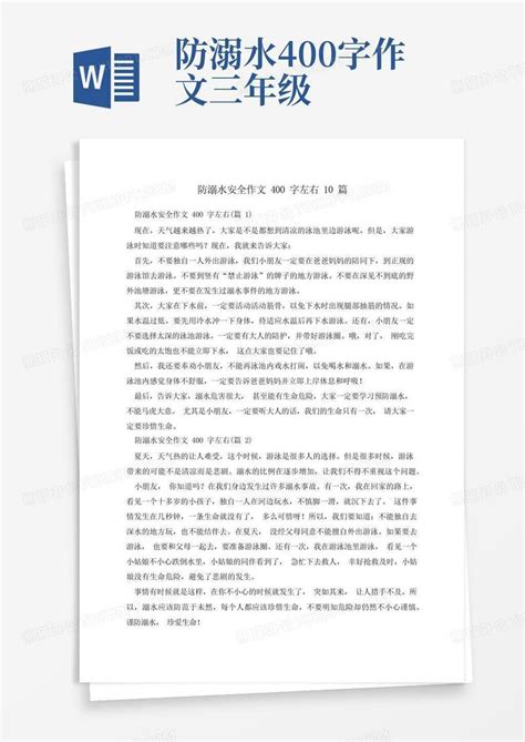 防溺水安全作文400字左右10篇Word模板下载 编号qyzkonez 熊猫办公