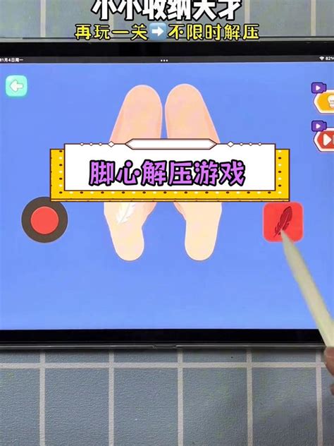 解压休闲小游戏，挑战脚心挠痒游戏休闲游戏好看视频