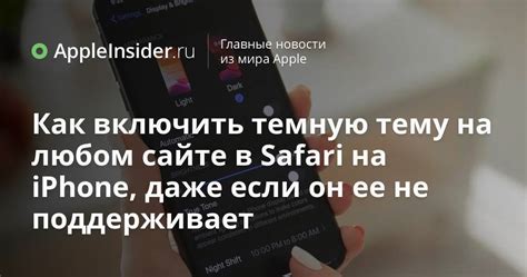 Как включить темную тему на любом сайте в Safari на Iphone даже если он ее не поддерживает