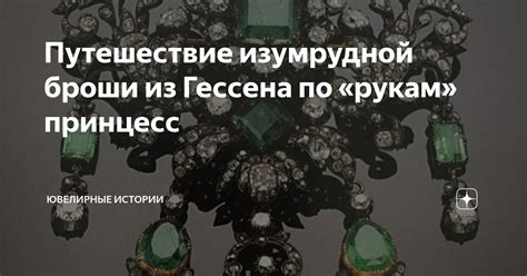 Путешествие изумрудной броши из Гессена по «рукам» принцесс | Ювелирные ...