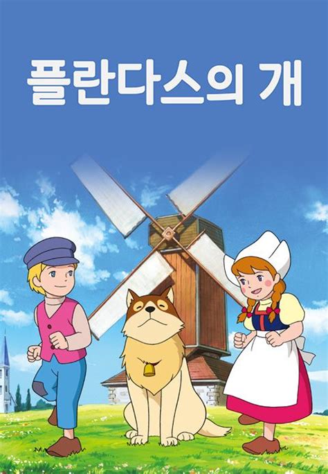 플란다스의 개 21화 Tving