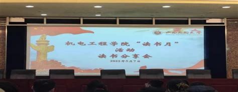 待书以诚，与书为友——机电工程学院读书分享会