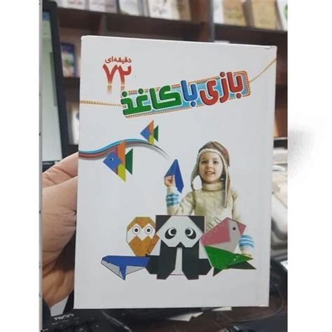 خرید و قیمت کتاب کودکانه آموزش اریگامی کار با کاغذ بازی کاغذی 72 دقیقه ای ترب