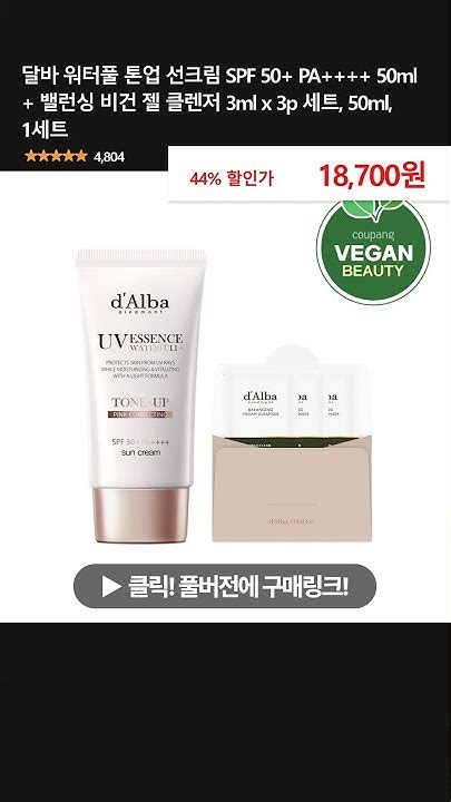 달바 워터풀 톤업 선크림 Spf 50 Pa 50ml 밸런싱 비건 젤 클렌저 3ml X 3p 세트 50ml 1세트 Youtube