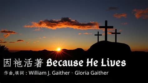 因祂活著 Because He Lives｜伍偉基 Youtube Music