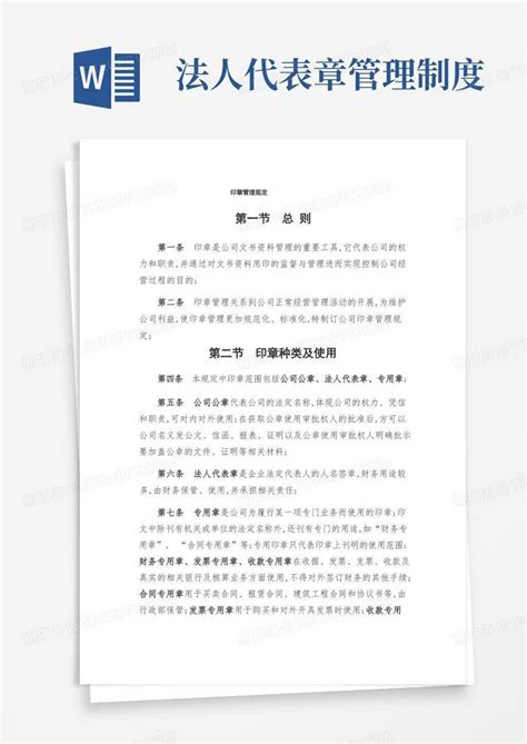 印章管理规定Word模板下载 编号qkkwnkbq 熊猫办公