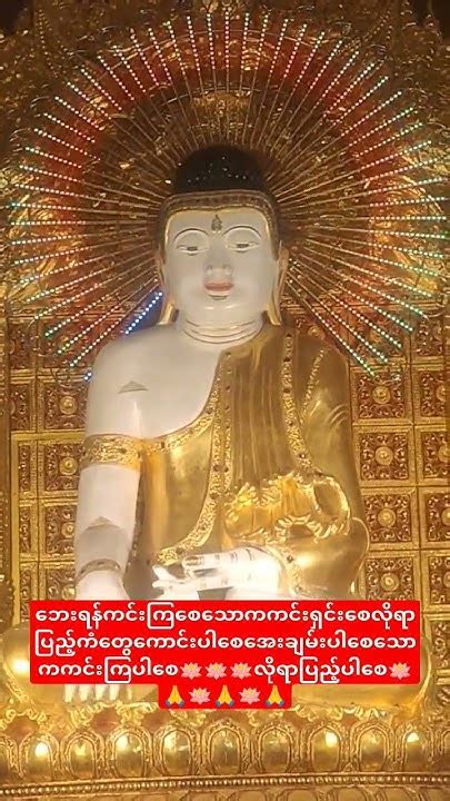 ဘေးရန်ကင်းကြစေသောကကင်းရှင်းစေလိုရာပြည့်ကံတွေကောင်းပါစေအေးချမ်းပ