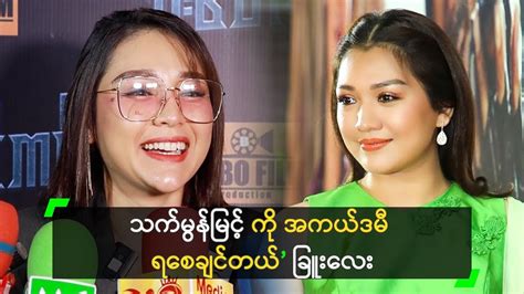 သက်မွန်မြင့် ကို အကယ်ဒမီ ရစေချင်တဲ့ ခြူးလေး Youtube