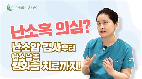 난소혹 진단 혹시 내가 암 난소암 검사부터 경화술 치료까지 난소낭종 진단 후 해야 할 것들 Youtube