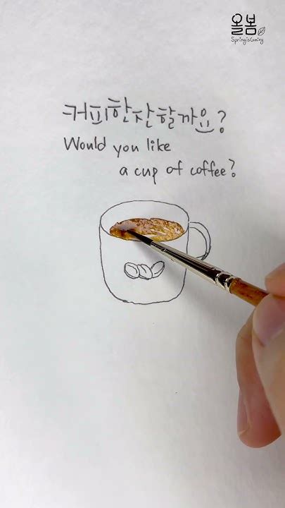 커피 한 잔 할까요 Shorts 손글씨 손그림 캘리그라피 수채화 Youtube