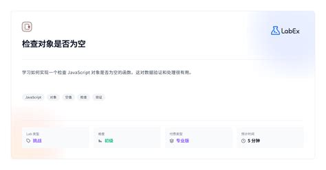 检查对象是否为空 Labex