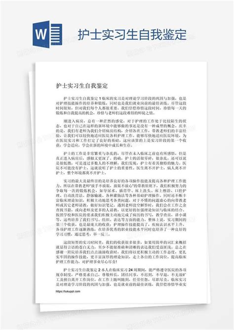 护士实习生自我鉴定Word模板下载 熊猫办公