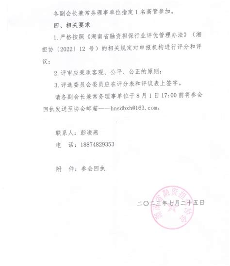 关于召开“2022年度湖南省融资担保行业 评优”评审会的通知 融资担保协会