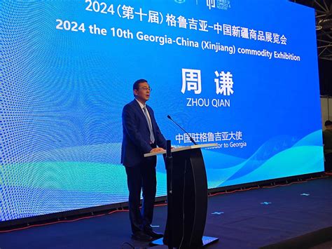 საქართველოში ჩინეთის ელჩი ჟოუ ციანი 2024 წლის საქართველო ჩინეთის