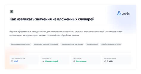 Как извлекать значения из вложенных словарей Labex