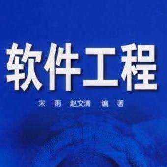 软件工程 知乎