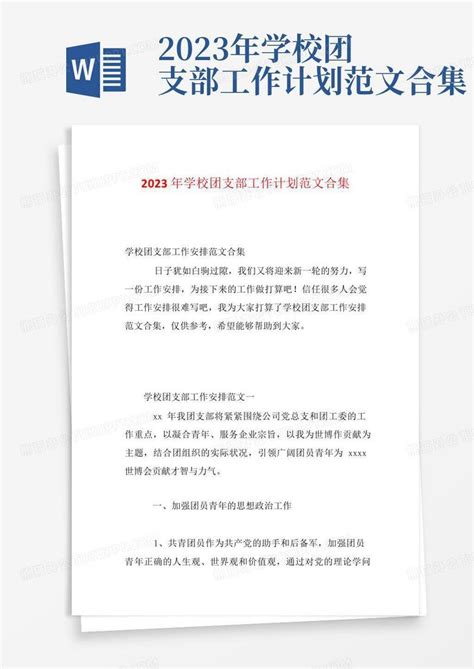 2023年学校团支部工作计划范文合集 Word模板下载 编号lowvnkpv 熊猫办公