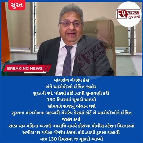સુરતની સ્પે પોક્સો કોર્ટે ઝડપી સુનાવણી કરી 130 દિવસમાં ચૂકાદો Youtube