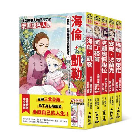 漫畫版名人傳 女生篇 附名人名言量尺書籤 5冊合售 長谷川まゆ帆 eslite誠品 蝦皮購物