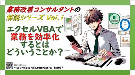 Excel Vbaで業務を効率化するとはどういうことか？について解説します Youtube