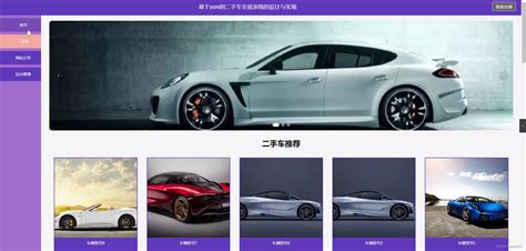 基于ssm的二手车交易系统的设计与实现源码开题基于ssm框架的二手汽车交易平台设计与实现 Csdn博客