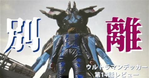 登場異なる時代のデッカーウルトラマンデッカー第14話感想 バッタブログ