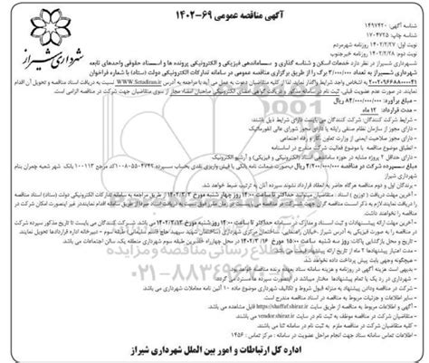 مناقصه خدمات اسکن و شناسه گذاری و ساماندهی فیزیکی و الکترونیکی پرونده ها و اسناد حقوقی آگهی