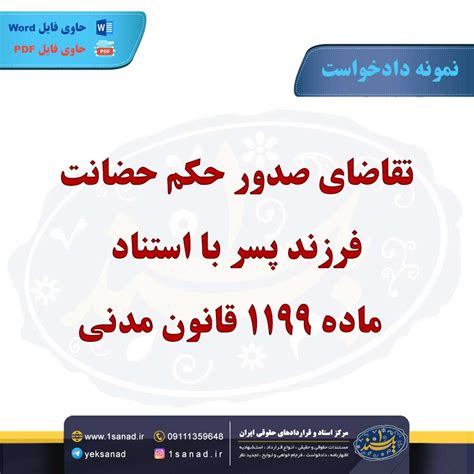 نمونه دادخواست تقاضای صدور حکم حضانت فرزند مرکز اسناد حقوقی و قراردادهای ایران