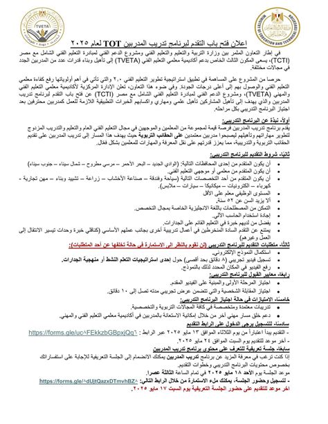 فتح باب التقدم لبرنامج تدريب المدربين Tot المرحلة الثانية اعرف الشروط والمواعيد
