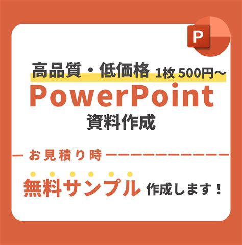 低価格で高品質なパワーポイント資料作成します ビジネス特化で社外向け資料作成を代行します 資料・企画書の作成・サポート ココナラ