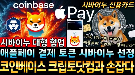 시바이누 코인 애플페이의 선택은 시바이누 미국 12위 대형거래소가 함께간다 대상승호재 비트코인 시바이누코인 도지코인 이더리움 리플 Youtube