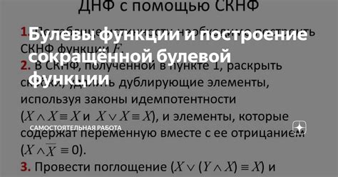 Булевы функции и построение сокращённой булевой функции Работа учёба и отдых Дзен