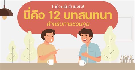 ไม่รู้จะเริ่มต้นคุยยังไง นี่คือ 12 บทสนทนาที่ช่วยคุณได้ Brightside