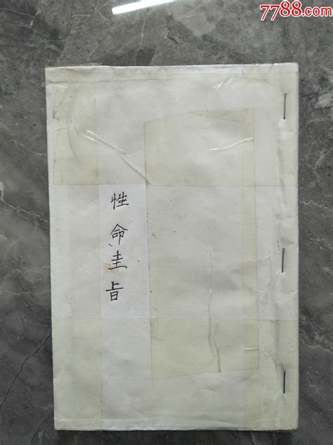 民国老相书改良性命圭旨多图 民国旧书 7788收藏