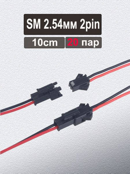 Штекер разъем коннектор для проводов JsТ Sm2 54 Sm 2p Sm 2r папа мама 10 см купить на Ozon по