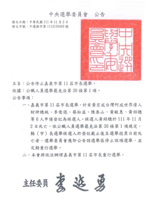 中央選舉委員會公告停止嘉義市第11屆市長選舉